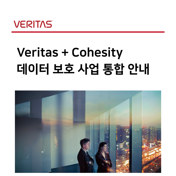 VERITAS + COHESITY 데이터 보호 사업 통합 안내 : 네이버 블로그