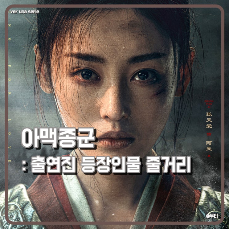 아맥종군 출연진 등장인물 정보 줄거리 장천애 장호유 왕서창 아이치이 중드 추천 네이버 블로그