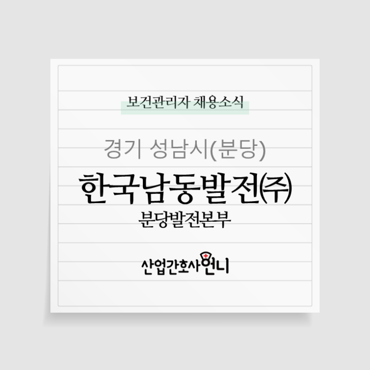 공기업 한국남동발전주 분당발전본부 보건관리자 채용간호사 네이버 블로그