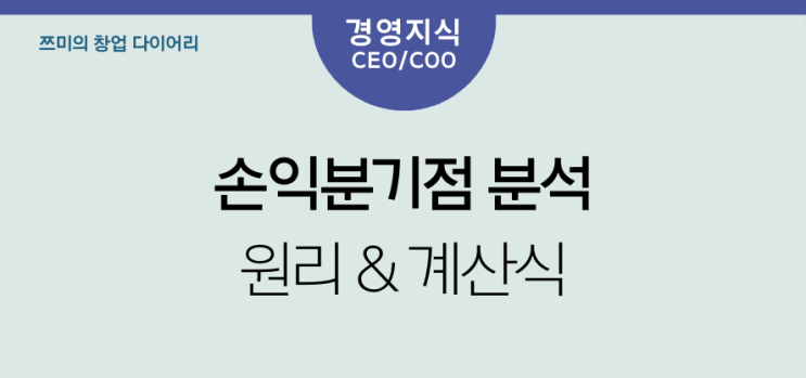 손익분기점 분석 손익분기점 판매량 매출액목표이익이 있을 때 법인세 있는 경우 세후 목표 이익 네이버 블로그