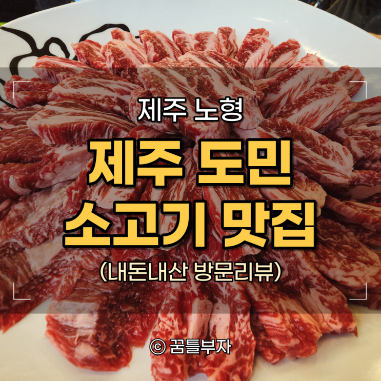 제주 노형 도민 맛집 소고기와 흑돼지 참숯구이 한라축산 정육식당 네이버 블로그