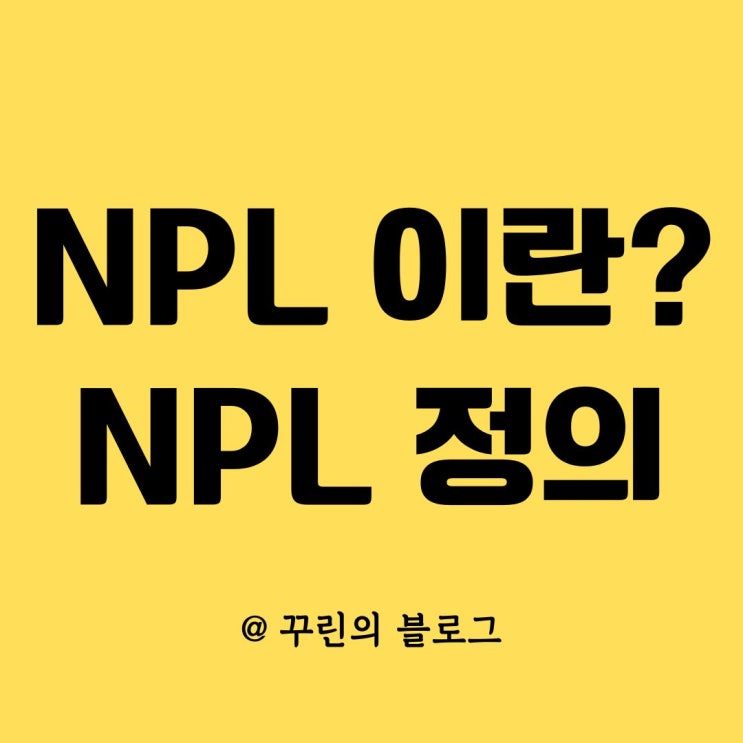 NPL이란? NPL 정의, NPL유통구조, NPL매각이유 : 네이버 블로그