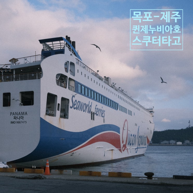 제주도민의 스쿠터타고 육지여행 스쿠터타고 목포~ 제주 목포 퀸제누비아호 도민할인 이륜차 도선료 네이버 블로그