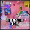 내돈내산 키카 작지만 알차게 엄마혼자 아이 데려가기 좋은 퍼플키즈카페 대야점 네이버 블로그