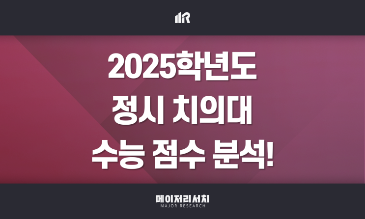 2025학년도 치의대 정시 등급 And 합격자 수능 점수 예상 네이버 블로그