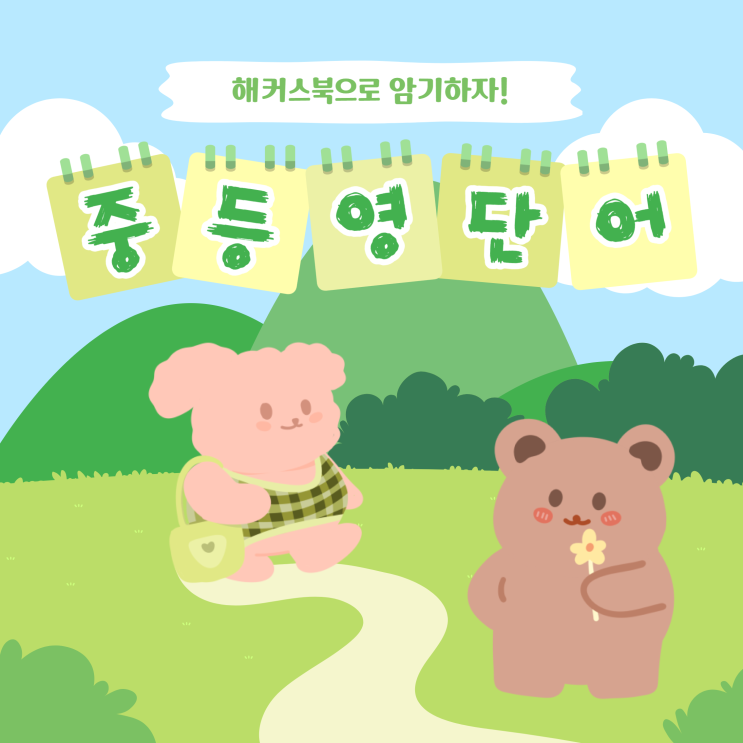 중학교 영단어 중등 필수 영어단어 모음 Pdf 무료 다운받기 네이버 블로그