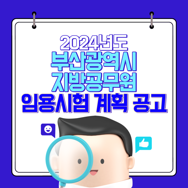 2024년도 부산광역시 지방공무원 임용시험 계획 공고 네이버 블로그