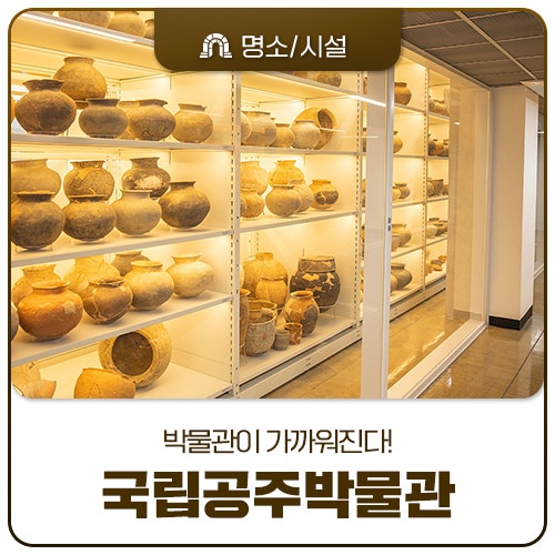 박물관이 가까워진다 공주 아이와 가볼 만한 곳 추천 국립공주박물관 충청권역수장고 네이버 블로그