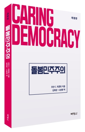 돌봄민주주의(CARING DEMOCRACY) - 조안 트론토 : 네이버 블로그