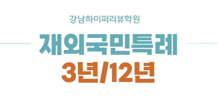 특례입시 2025학년도 중고교과정 해외이수자3년특례 지필필답고사 경쟁률과 출제범위 대학별 기출문제 정리 강남하이퍼