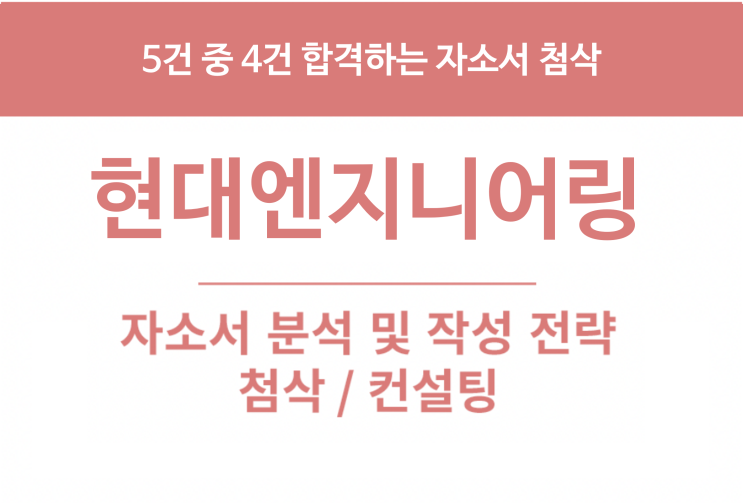 현대엔지니어링 채용 건축사업본부 Cs건축직 일반직 인재영입 채용 합격 자소서 작성 가이드 네이버 블로그