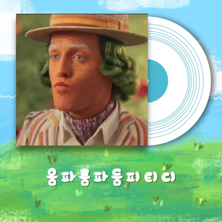 [웡카ost] 움파룸파 둠피티디 가사 해석 : 네이버 블로그