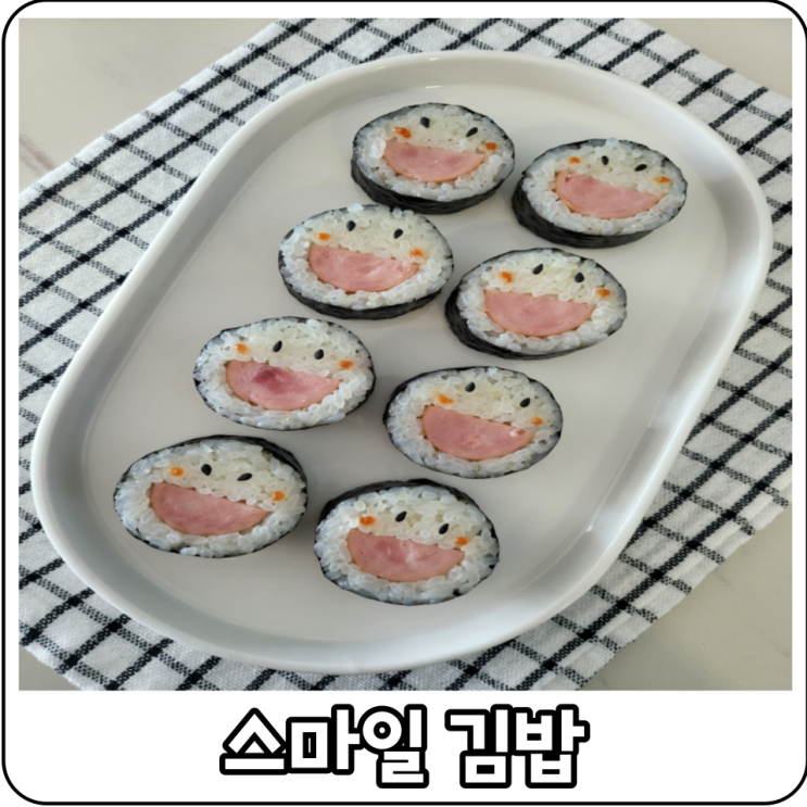 통소시지 스마일 김밥 만들기 소풍 피크닉 도시락 미니 꼬마 김밥 간단한 김밥 속 재료 네이버 블로그