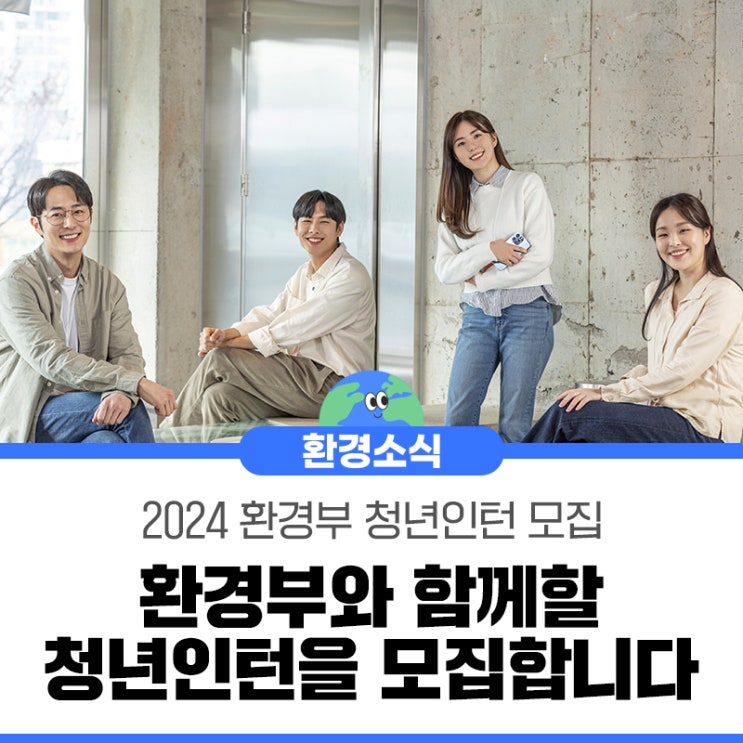 2024 환경부 청년인턴 모집 환경부와 함께할 청년인턴을 모집합니다 네이버 블로그