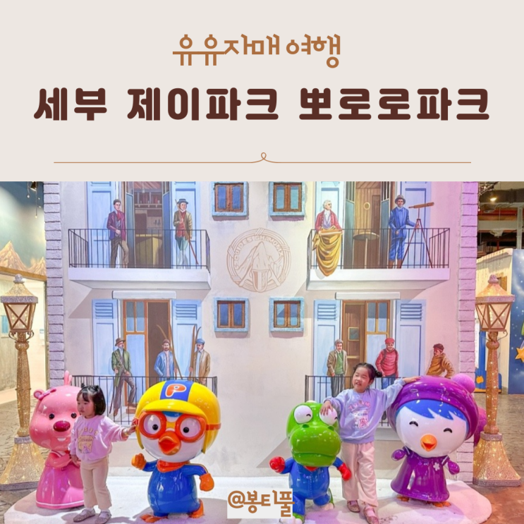 아이랑 세부 여행 계획 제이파크 아일랜드 뽀로로파크 키즈카페 네이버 블로그