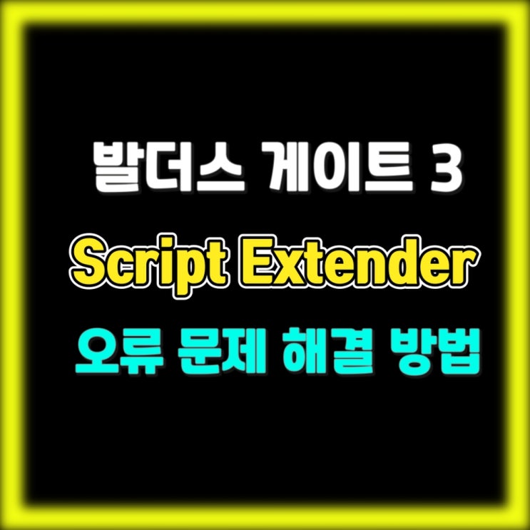 발더스 게이트 3 - Script Extender 오류 해결 방법 : 네이버 블로그