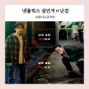 살인자ㅇ난감 살인장난감 결말 죄와벌 해석 포인트 6 노빈 이탕 넷플릭스 드라마 추천 네이버 블로그
