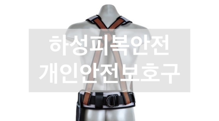 하성피복안전 전체식 상체식 허리띠 안전벨트 김포 인천 강화 일산 파주 산업 안전벨트 구매 건설사 공사장 필수 안전용품