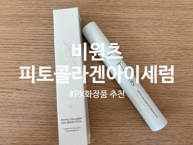 PX추천 - 비원츠 피토 콜라겐 아이세럼스틱 : 네이버 블로그