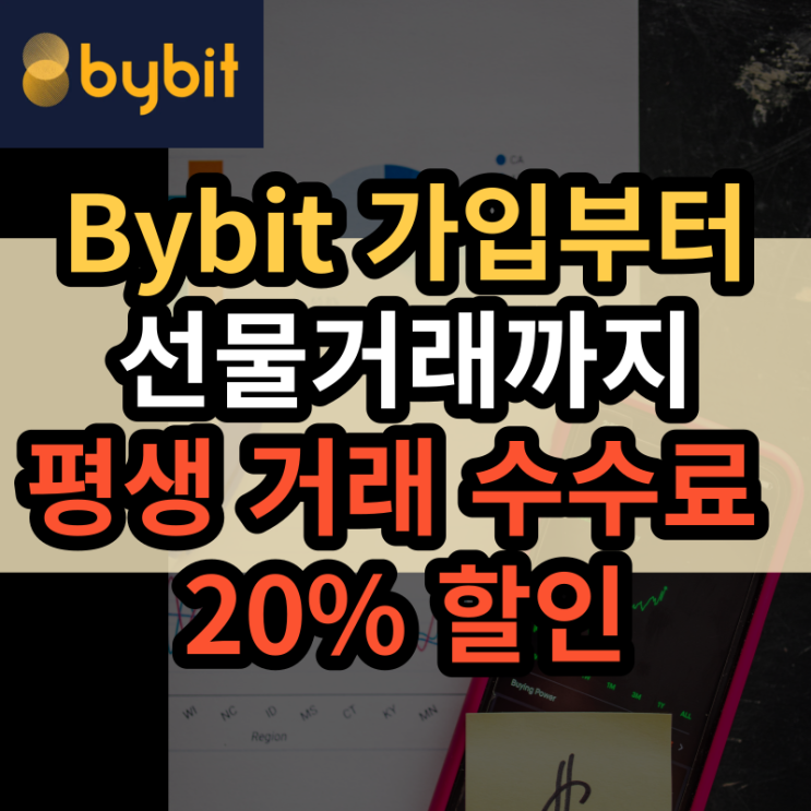 바이비트 가입방법 및 비트코인 선물거래 수수료 20할인 사용법 네이버 블로그