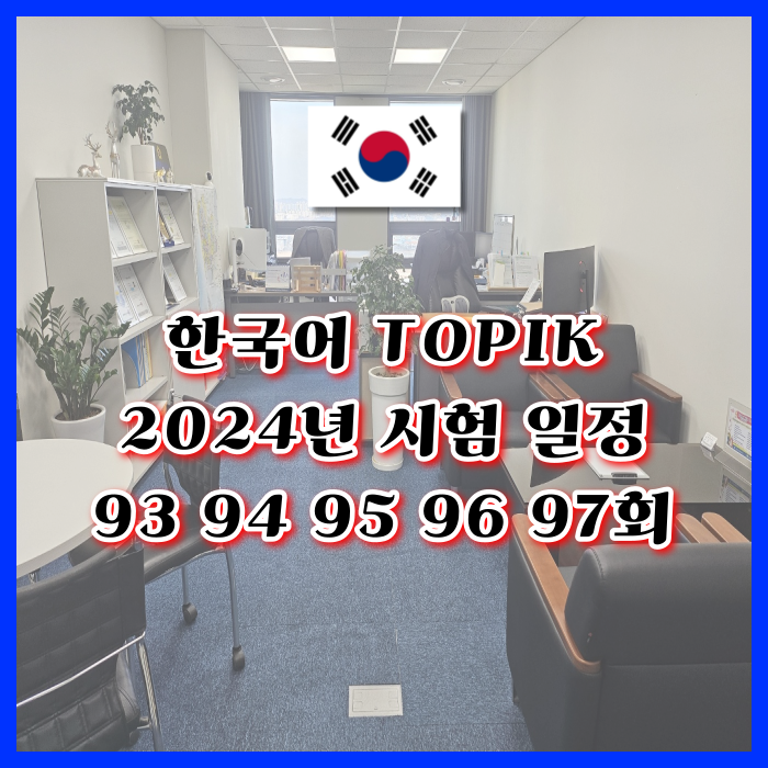 한국어 시험 일정 TOPIK 2024년 93 94 95 96 97회 : 네이버 블로그