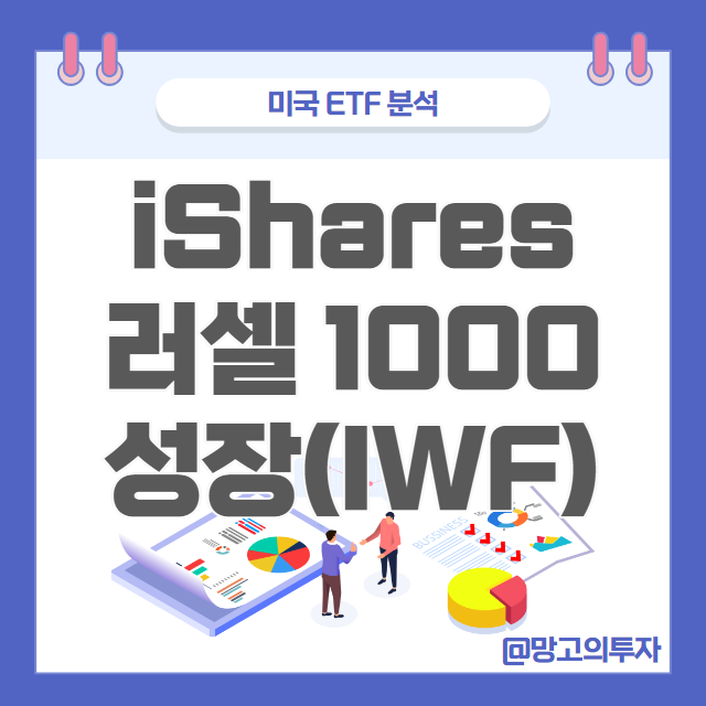 iShares Russell 1000 Growth ETF (IWF) - 주가 배당금 분배금 운용보수 분석 : 네이버 블로그
