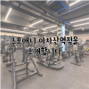아차산 헬스장아차산pt 스포애니 아차산역점을 소개합니다 네이버 블로그