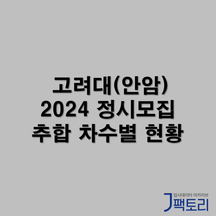 고려대 2024 정시 추합 차수별 현황 안암캠퍼스 1차 2차 3차 4차 네이버 블로그