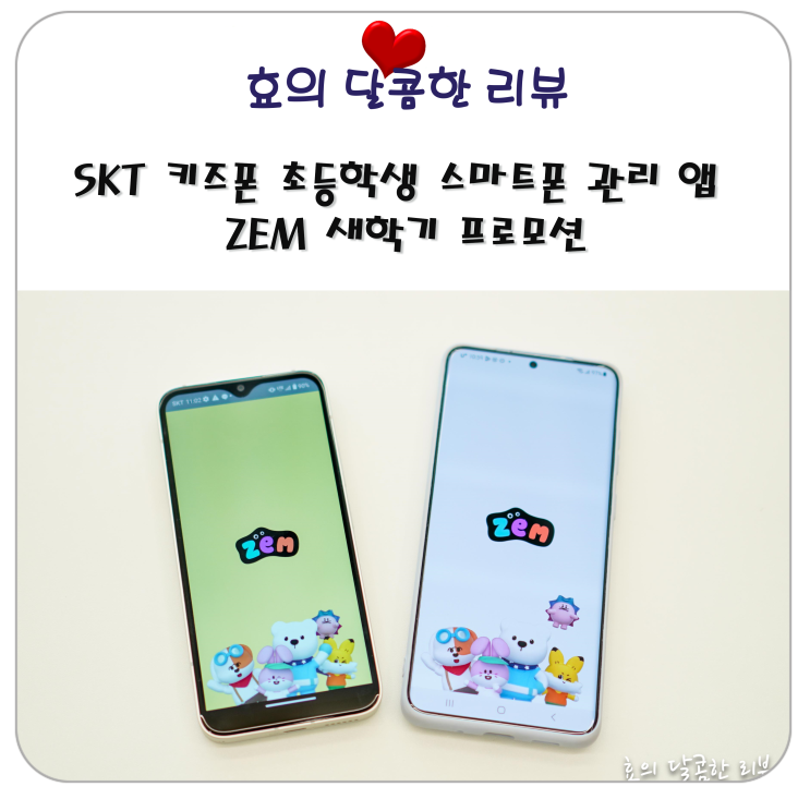 SKT 키즈폰 초등학생 스마트폰 관리 앱 ZEM 새학기 프로모션 : 네이버 블로그