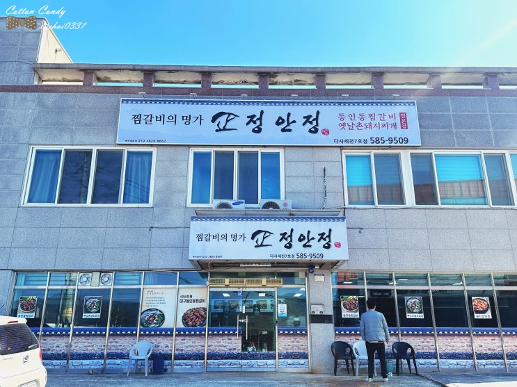 대구 다사읍 세천 동인동 찜갈비명가 정안정 옛날촌돼지 찌개전문점 다사 세천 7호점 네이버 블로그