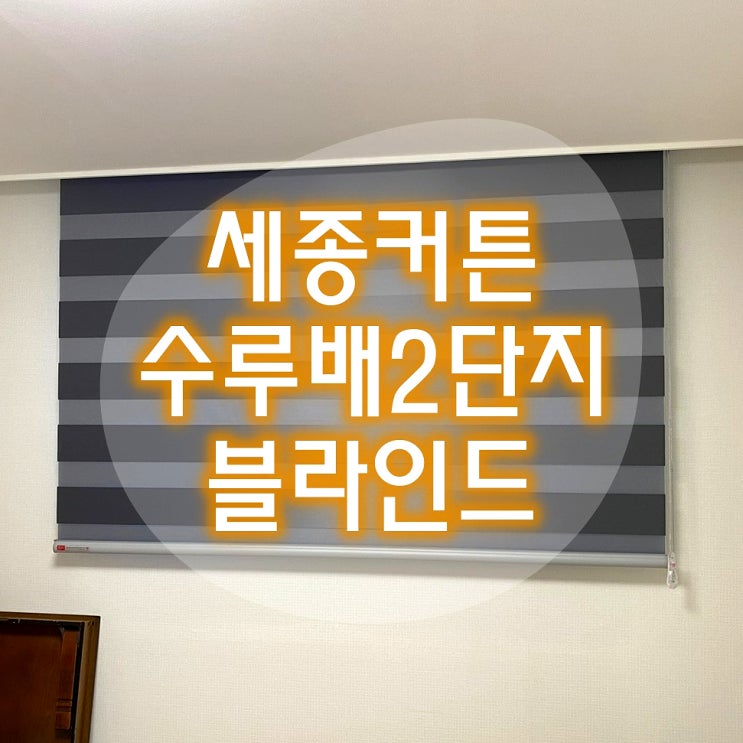 세종시 수루배마을 2단지 거실 커튼 커텐 작은방 암막 블라인드 맞춤 전문 추천 네이버 블로그