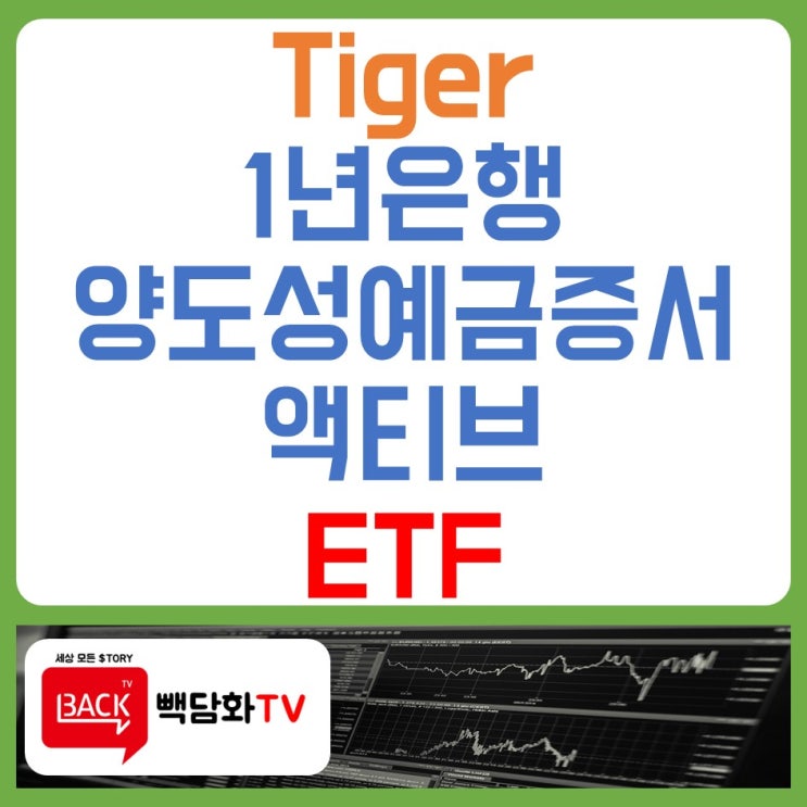 연금저축펀드│IRP계좌 필수 ETF, Tiger 1년은행양도성예금증서액티브 투자 활용하기 : 네이버 블로그