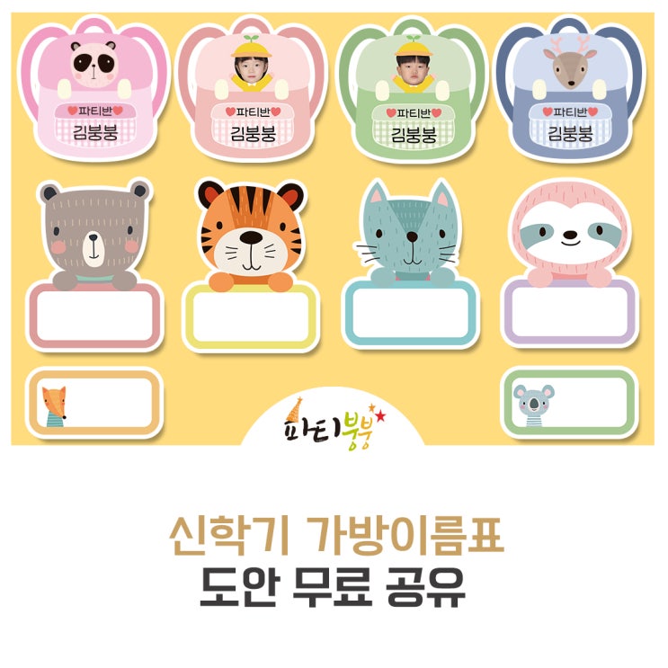 입학현수막의 짝꿍 신학기환경구성 가방장이름표 얼굴합성 무료도안 네이버 블로그