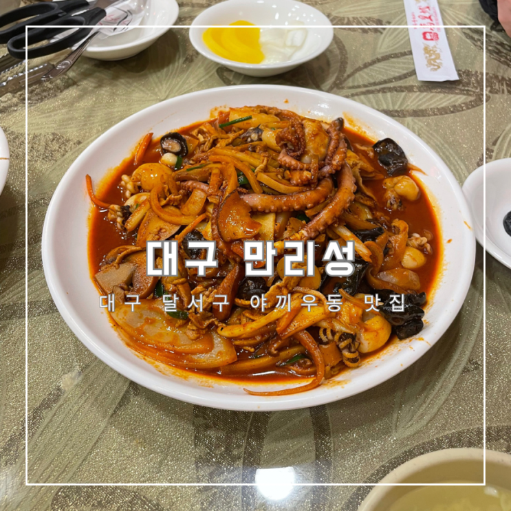 대구 만리성 달서구 야끼우동 맛집 전통중국요리 중식당 추천 네이버 블로그