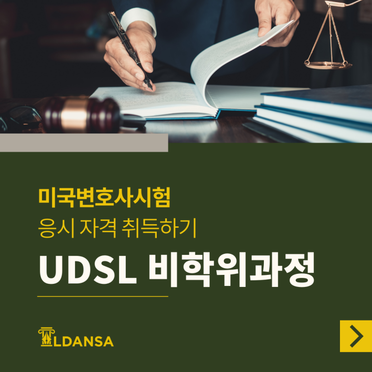 미국변호사시험 응시자격 획득을 위한 미국로스쿨 온라인 프로그램 UDSL 비학위과정 : 네이버 블로그