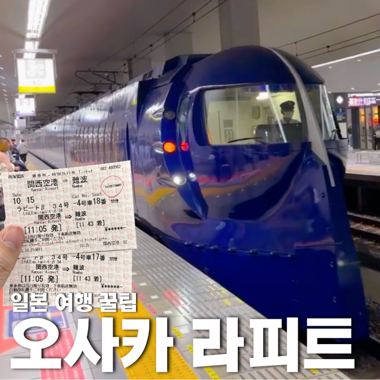 간사이공항에서 난바역 가는법 오사카 라피트 왕복권 예약 가격 교환 시간 네이버 블로그