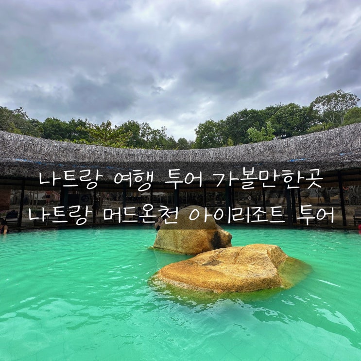 나트랑 여행 투어 가볼만한곳 추천 아이리조트 나트랑 머드온천 투어 네이버 블로그