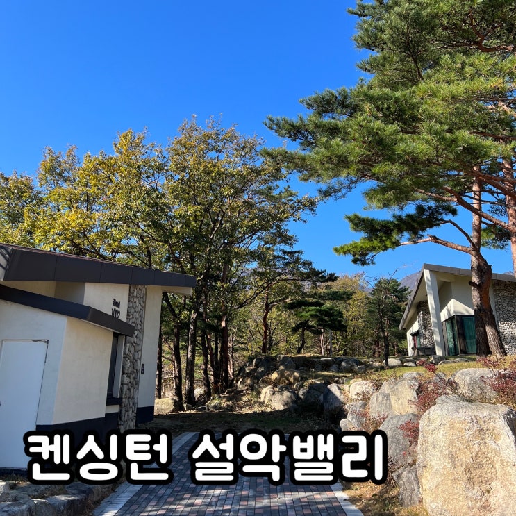 강원고성 켄싱턴리조트 설악밸리 프리미어 로잔 객실 이용 후기 네이버 블로그