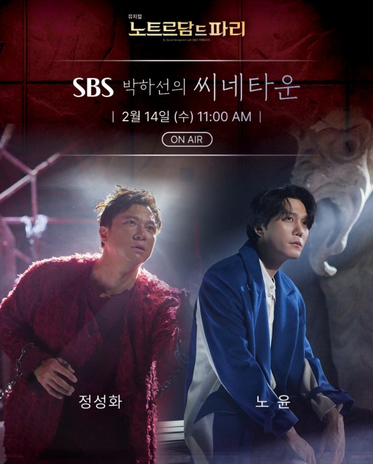 SBS FM 박하선의 씨네타운 뮤지컬 노트르담 드 파리 주역 배우 정성화 노윤 출연 본방사수 하세요 : 네이버 블로그