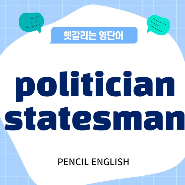 [헷갈리는 영단어] '정치가' 영어로 politician, statesman 차이, 예문 : 네이버 블로그
