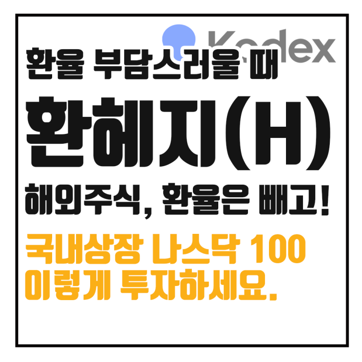 환헤지 ETF란? : KODEX 미국나스닥100(H) 이렇게 투자하세요. : 네이버 블로그