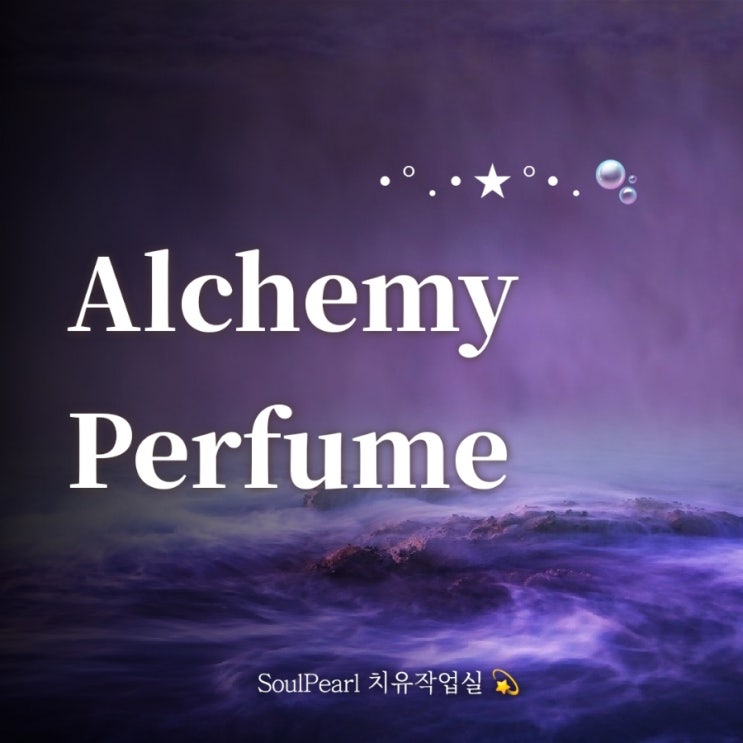 Alchemy Perfume 🔮 ️(알케미퍼퓸/마법향수) : 네이버 블로그