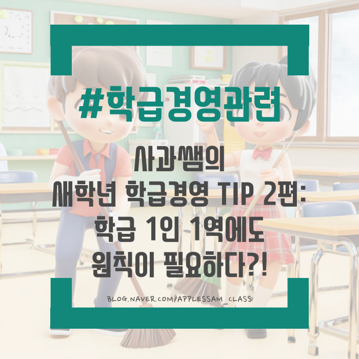 새학년 학급경영 준비 2편 학급 1인 1역 정하기1인 1역할 예시 자료 사과쌤의 학급경영 Tip 네이버 블로그