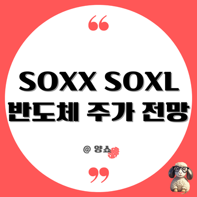 SOXX SOXL SOXS 주가 전망과 반도체, 미국 증시 전망 : 네이버 블로그