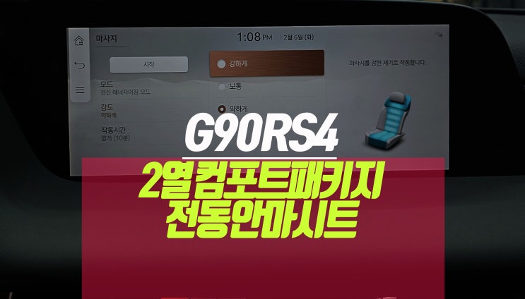 G90 Rs4 2열 컴포트 패키지 전동 안마 에르고 모션 시트 순정 튜닝기 네이버 블로그