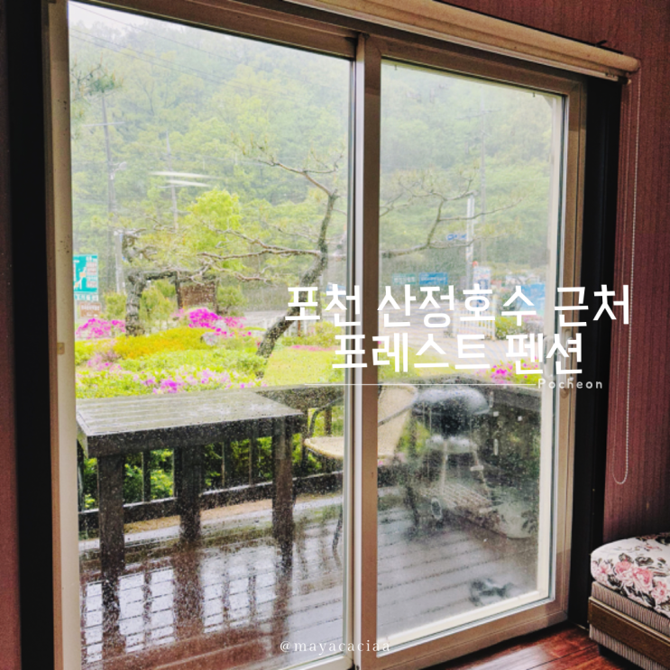 포천 산정호수 펜션 포천 펜션 포레스트 복층 믿음별 후기 네이버 블로그