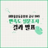 중앙회 공식sns 만족도 설문조사 결과 및 당첨자 발표 네이버 블로그
