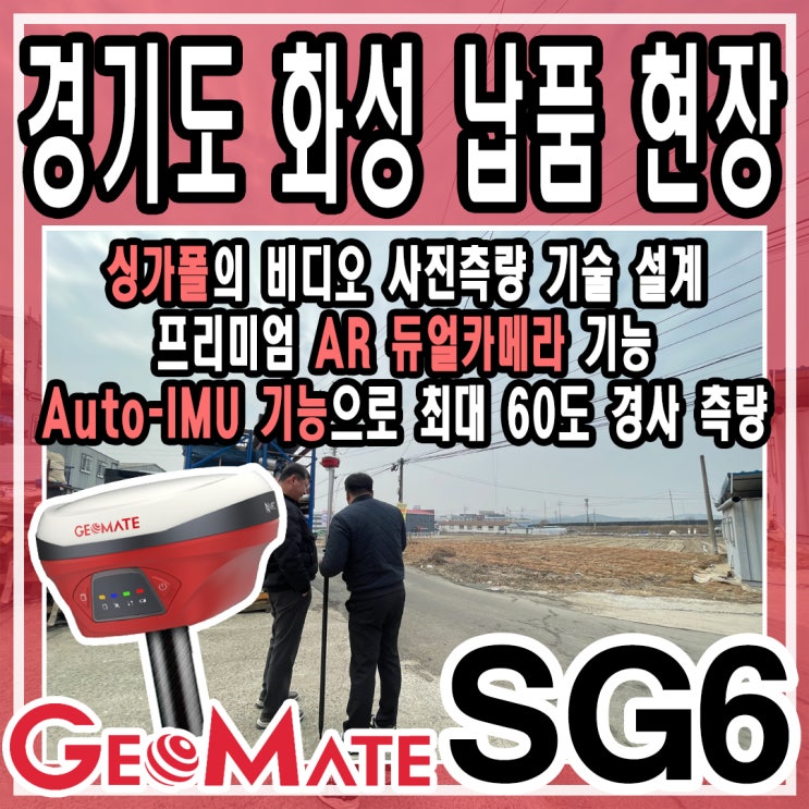 [ 현장납품 ] 신토측기 | 지오메이트 SG6 / 경기도 화성 현장납품 / 지오메이트 SG6 GPS측량기 판매 렌탈 임대 ...