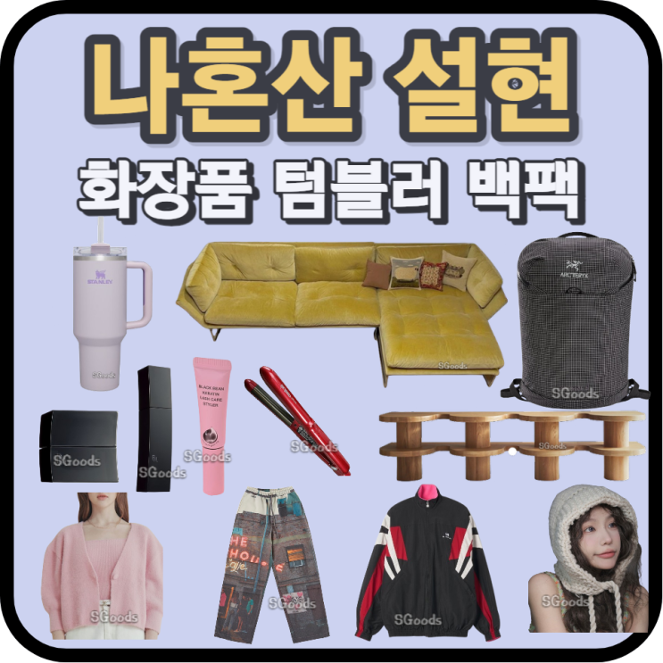 나혼자산다 설현 소파 백팩 배낭 가방 텀블러 바라클라바 화장품 스킨 에센스 속눈썹영양제 고데기 모자 거실장 티비다이 옷 가디건