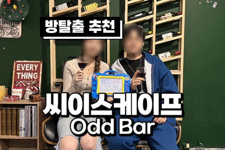 성남 모란 방탈출 오드바(Odd bar) 리얼 후기 + 예약방법 [모란역 방탈출 카페] : 네이버 블로그